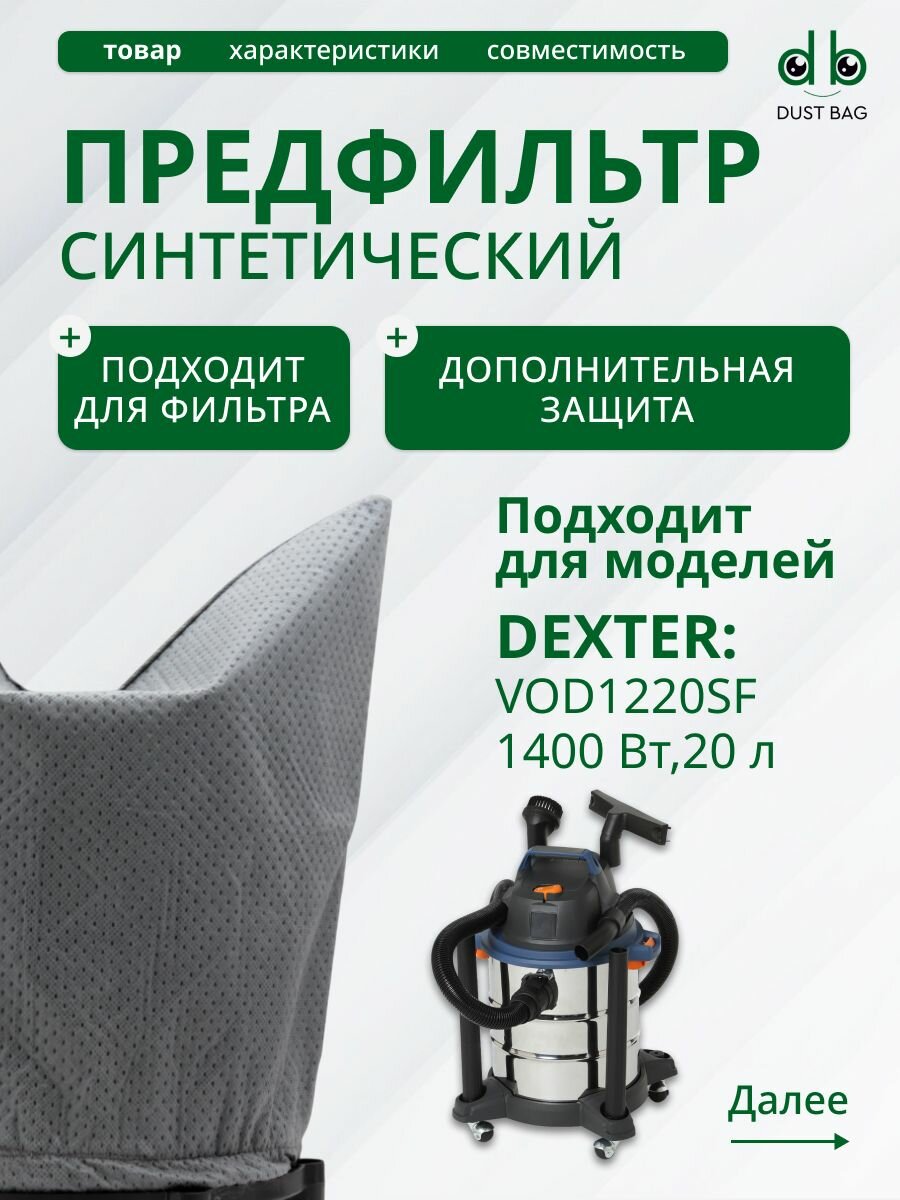 Фильтр предварительной очистки DB для Dexter Power VOD1420SF 20л FV9642.02.00