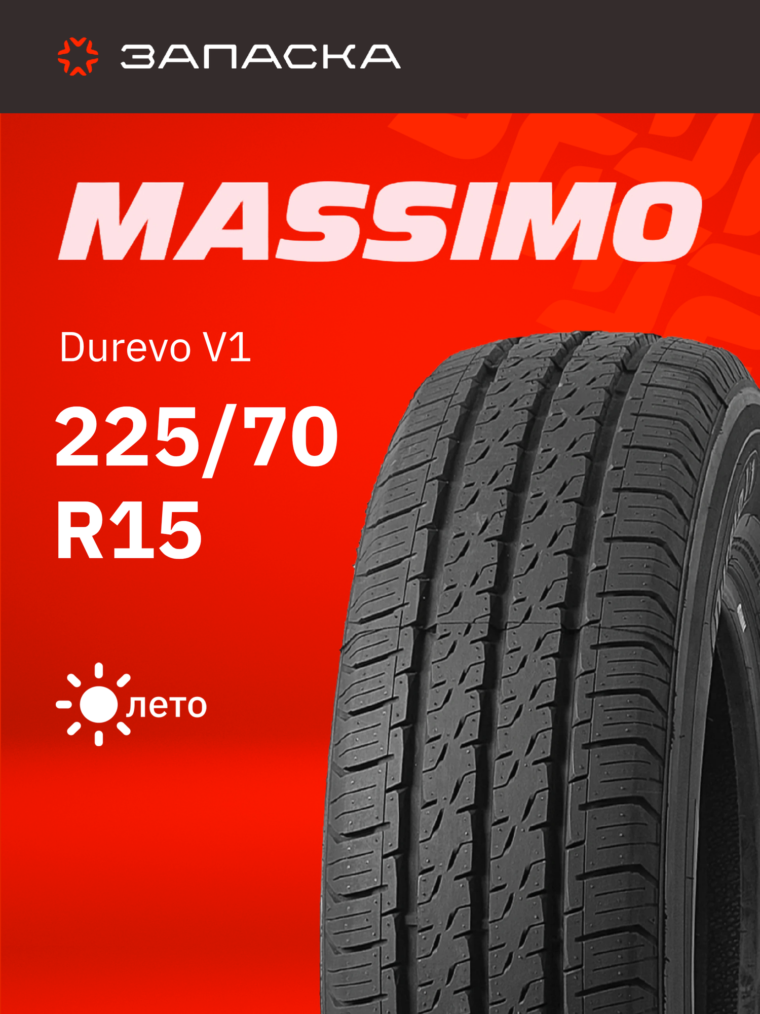 Шины летние 225/70R15C Massimo Durevo V1 112/110S 8PR