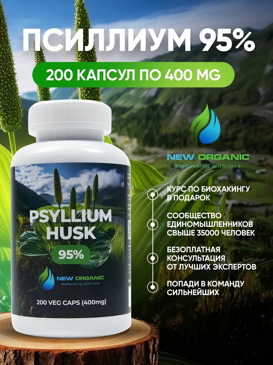 Шелуха семени псиллиума New Organic, похудение, очищение, 200капсул