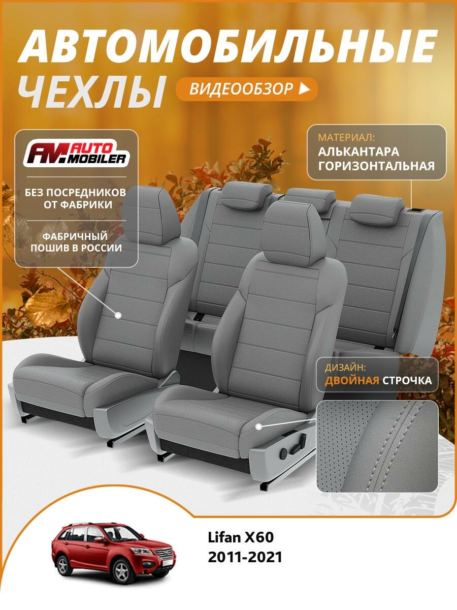 Чехлы на Лифан Х60