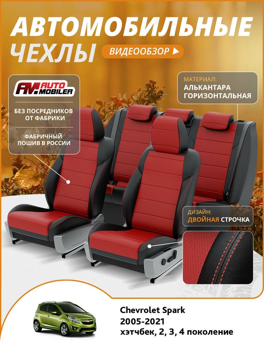 Чехлы на Шевроле Спарк 2, 3, 4