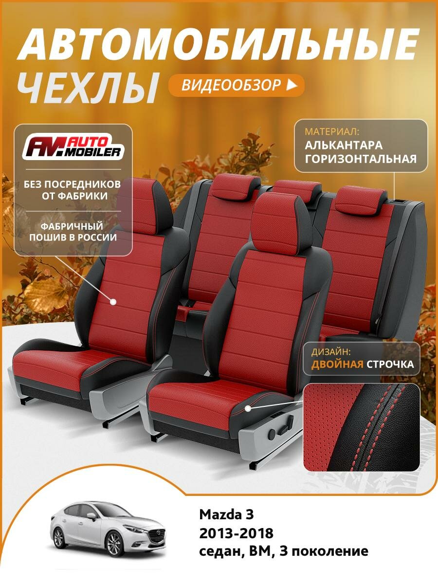 Чехлы на Мазда 3 БМ 3