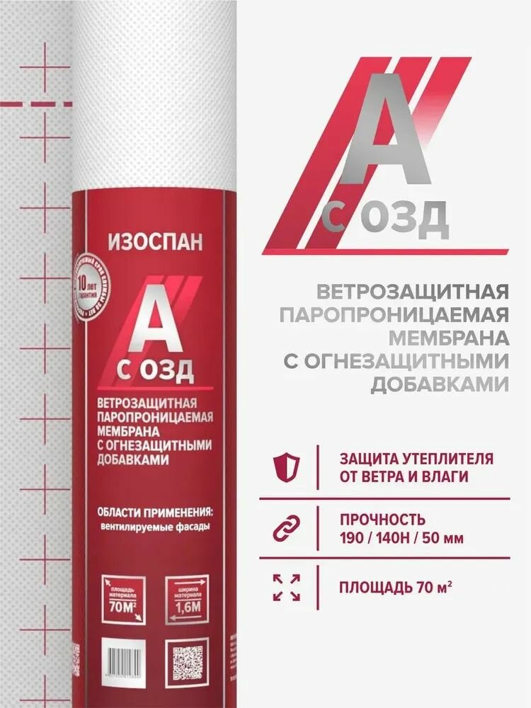 Изоспан A (70 м2) ветрозащитная паропроницаемая мембрана с огнезащитными добавками