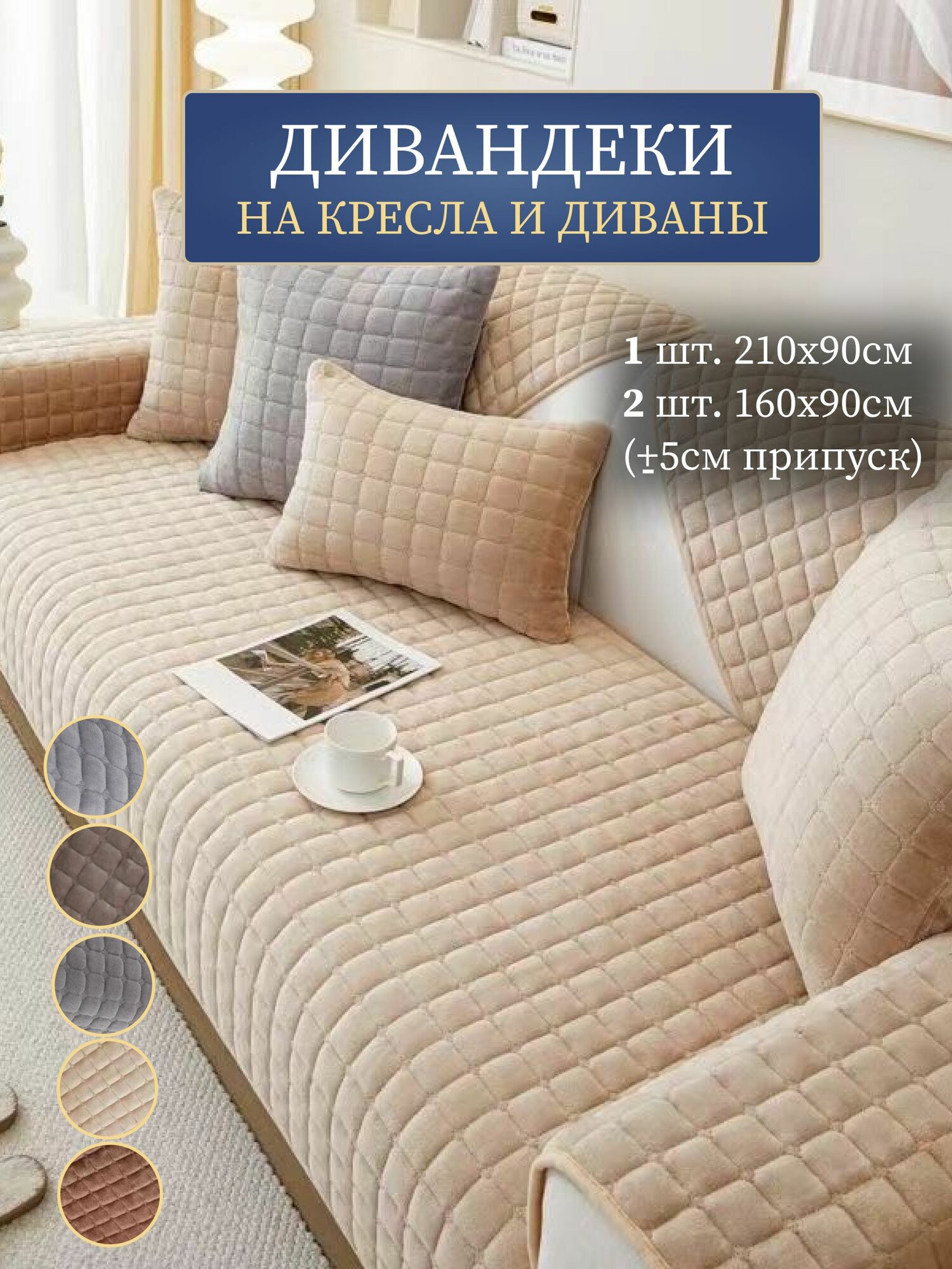 Накидка на диван / Дивандек на угловой диван и кресло / Чехол на диван