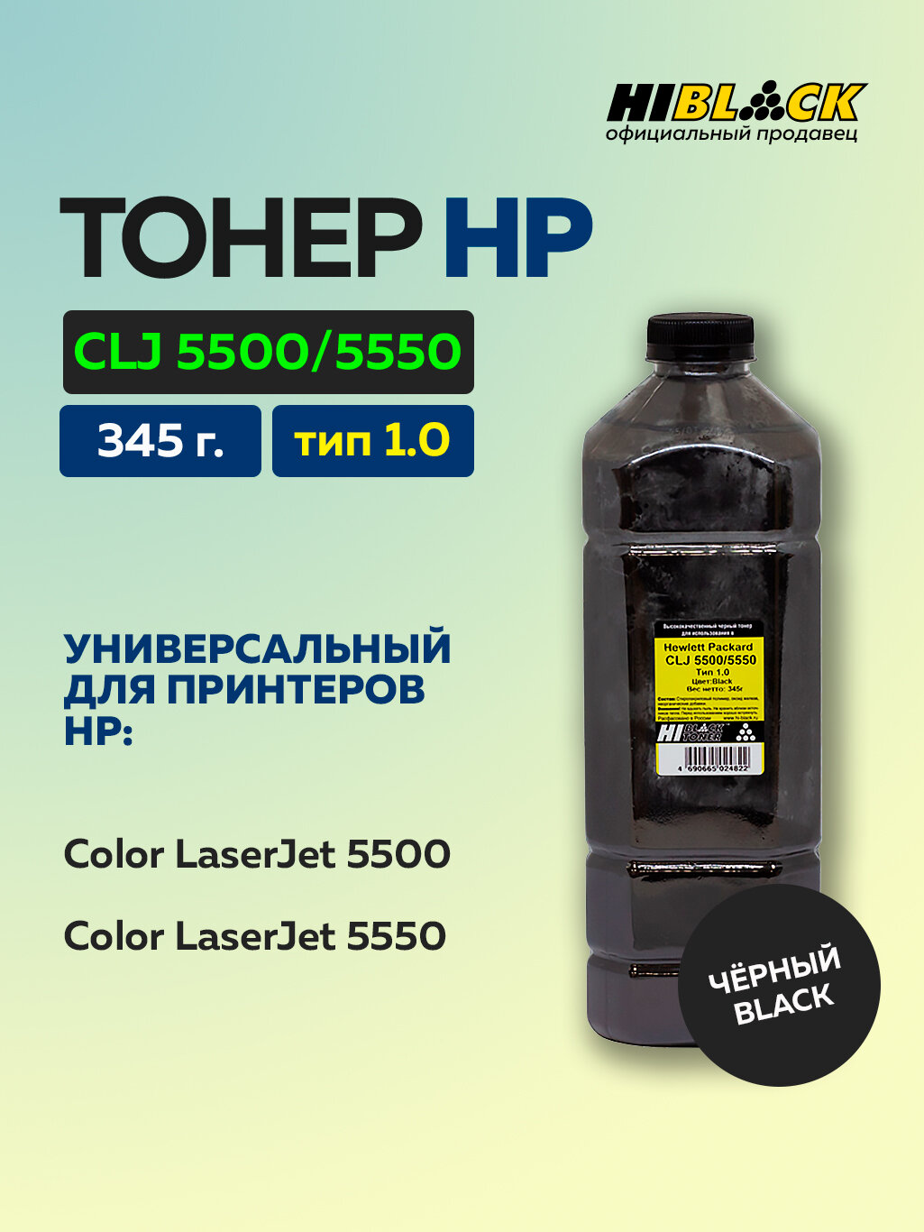 Тонер Hi-Black для HP CLJ 5500/5550, Тип 1.0, черный, 345 г