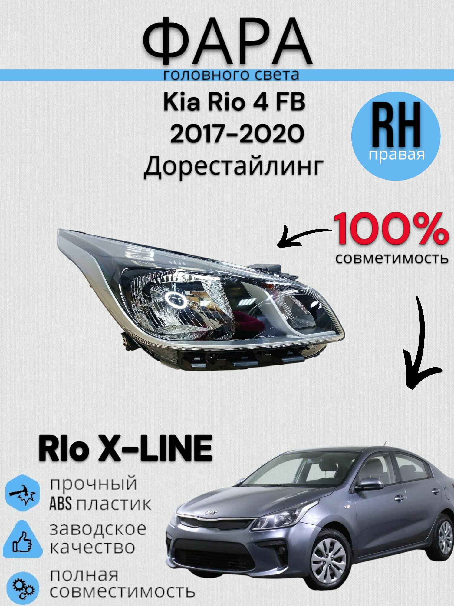 Блок Фара Передняя Kia Rio 4 Киа Рио(2017-2020) / X-LINE (2017-2021) с электро корректором правая