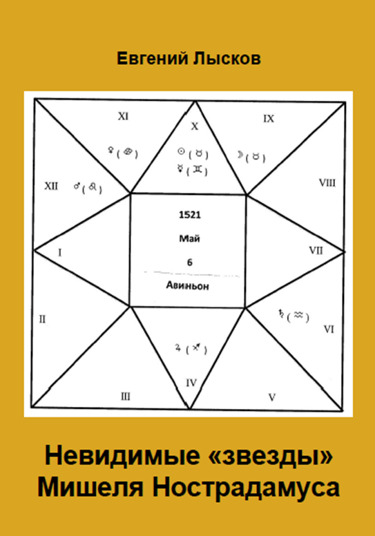 Невидимые «звезды» Мишеля Нострадамуса