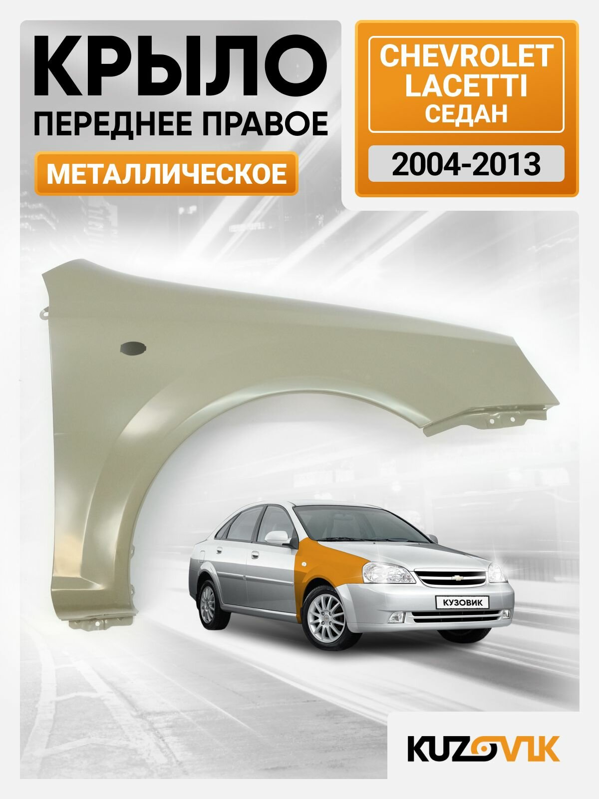 Крыло переднее правое для Шевроле Лачетти Chevrolet Lacetti (2004-2013) седан новое металлическое под покраску заводское качество