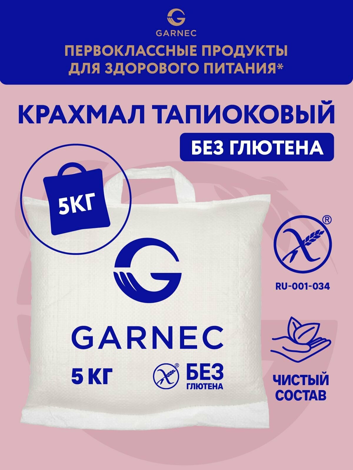 Крахмал тапиоковый Garnec без глютена 5 кг
