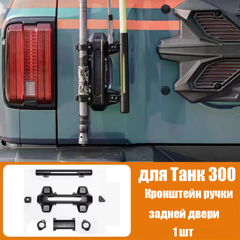 Многофункциональный декоративный кронштейн ручки задняя дверь из алюминиевого сплава Подходит для Tank 300Ручка дверная автомобильная, Защита внешних частей автомобиля