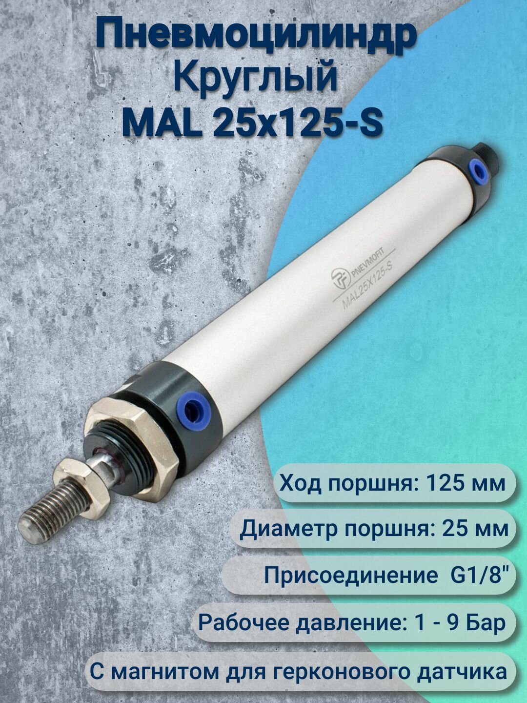 Пневмоцилиндр MAL 25x125-S