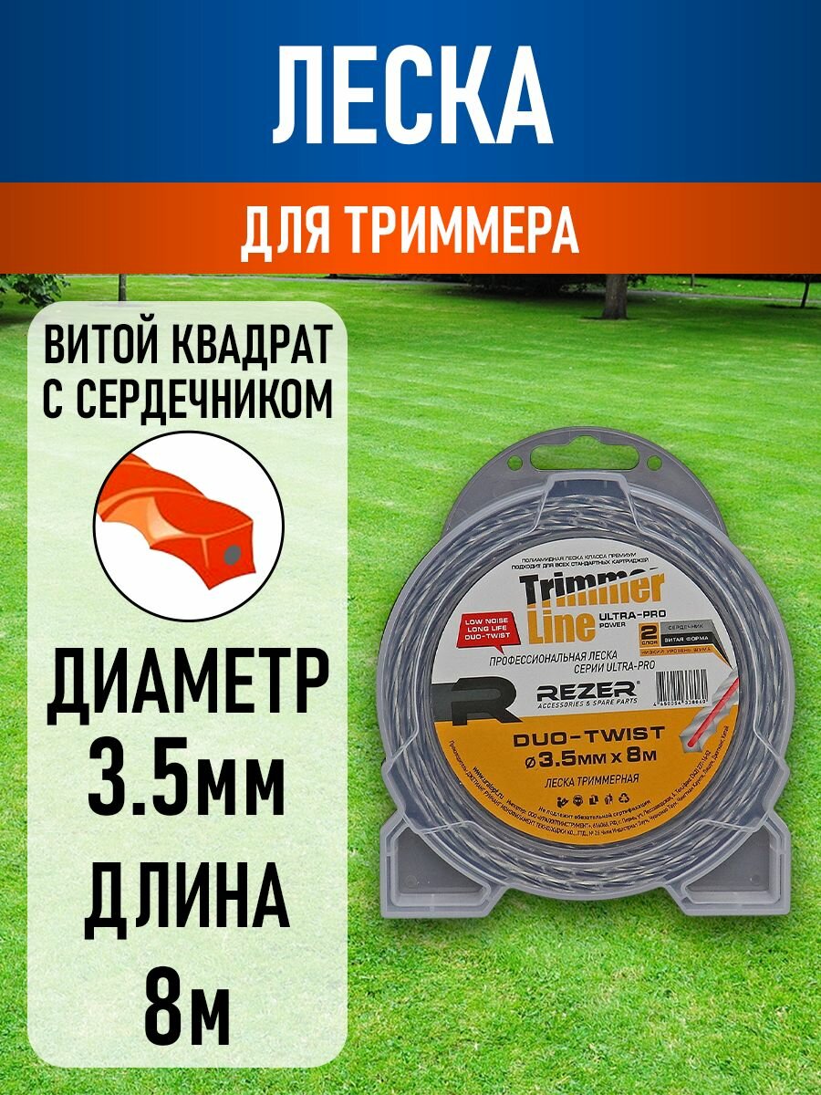 Леска триммерная (3,5*8м) DUO-TWIST Rezer (квадрат витой с сердечником)