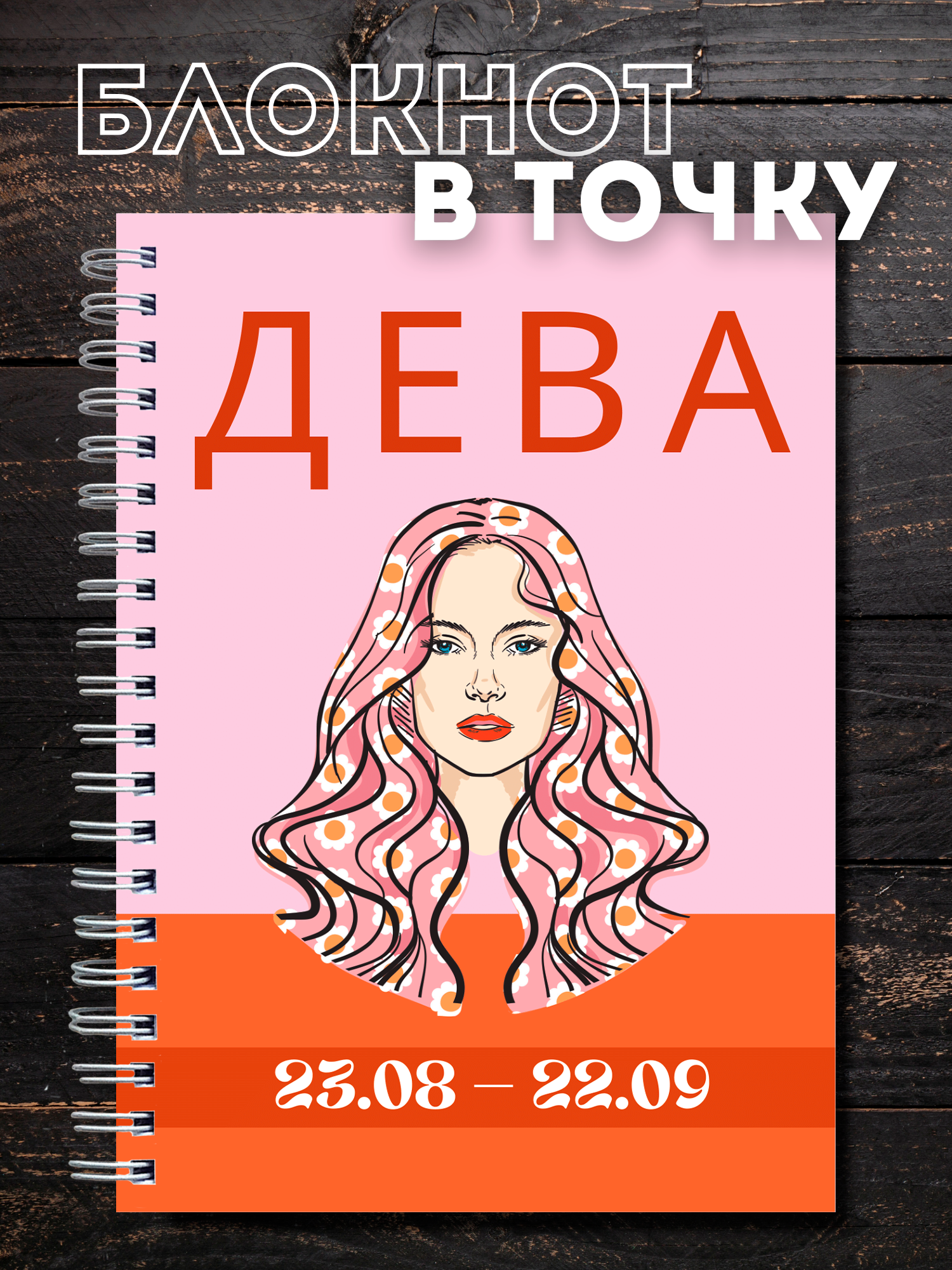 Блокнот с зодиакальным знаком Дева
