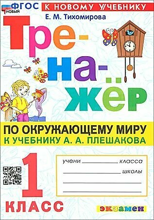 Тихомирова Е. М. Окружающий мир/Плешаков (ФП 22) 1 кл. Тренажер "Экзамен"