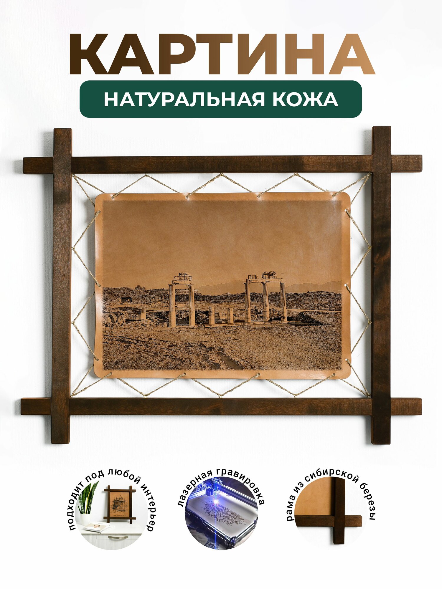 Интерьерная картина из натуральной кожи "Уцелевше колонны Иераполиса, Турция", декоративное настенное панно в деревянной раме, BoomGift
