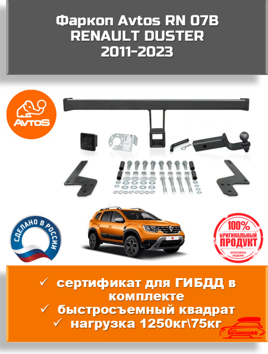 Фаркоп RENAULT DUSTER 2011-2023 (американский квадрат-вставка, паспорт и сертификат в комплекте)