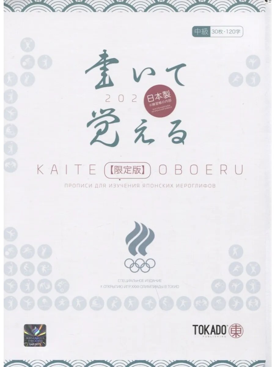 Kaite Oboeru 120. Прописи для изучения японских иероглифов