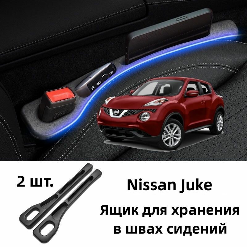 Органайзер в зазор между сиденьями Nissan Juke, 2 шт, накладки для хранения с отверстиями под ремень безопасности