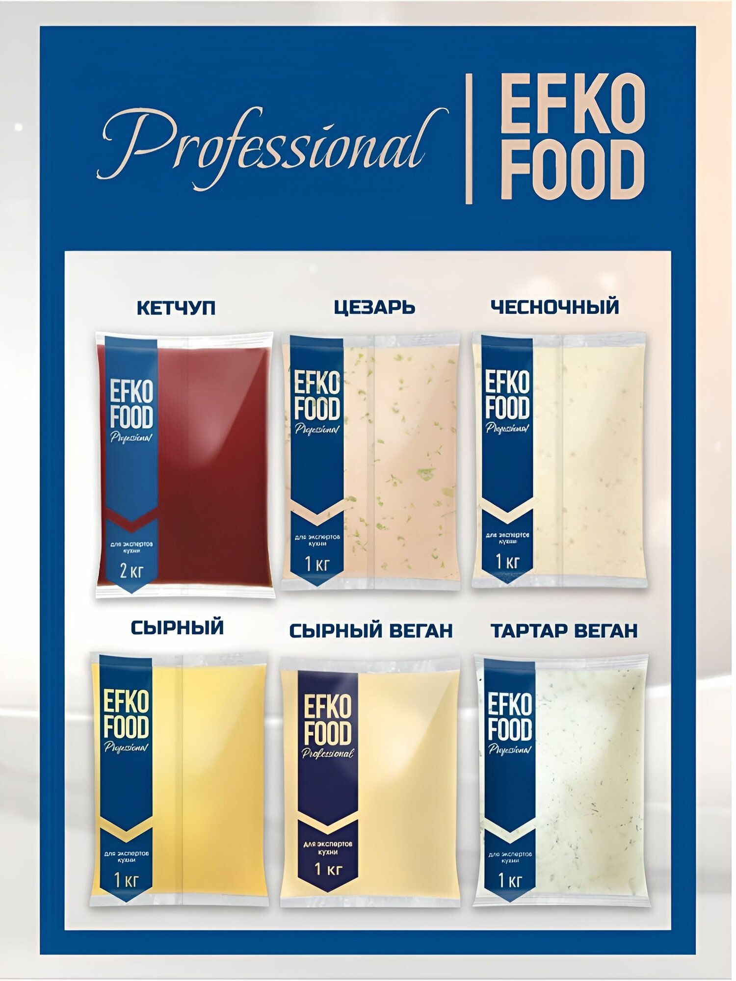 Соус "EFKO FOOD" 50,5% Professional Цезарь для салатов, 1 кг — фото 1