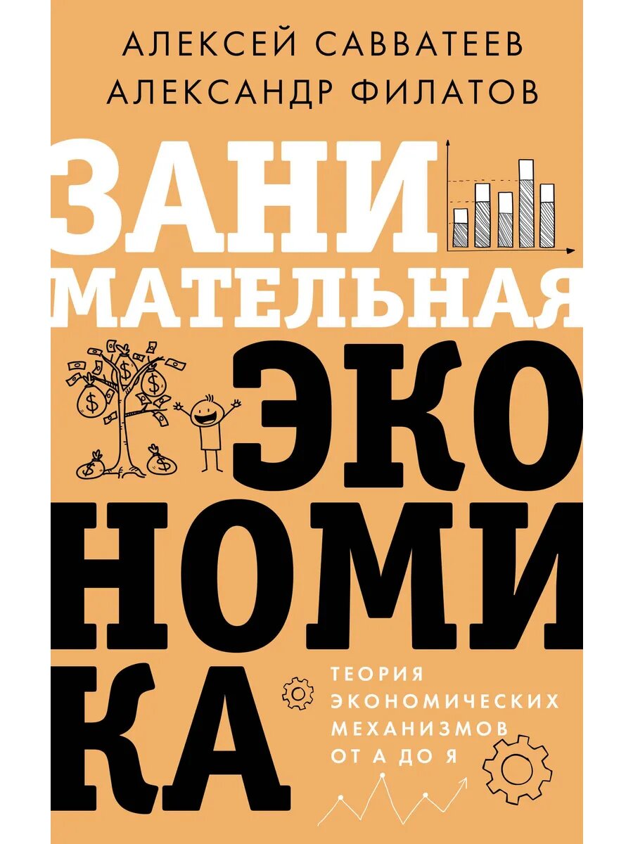 Занимательная экономика. Теория экономических механизмов от