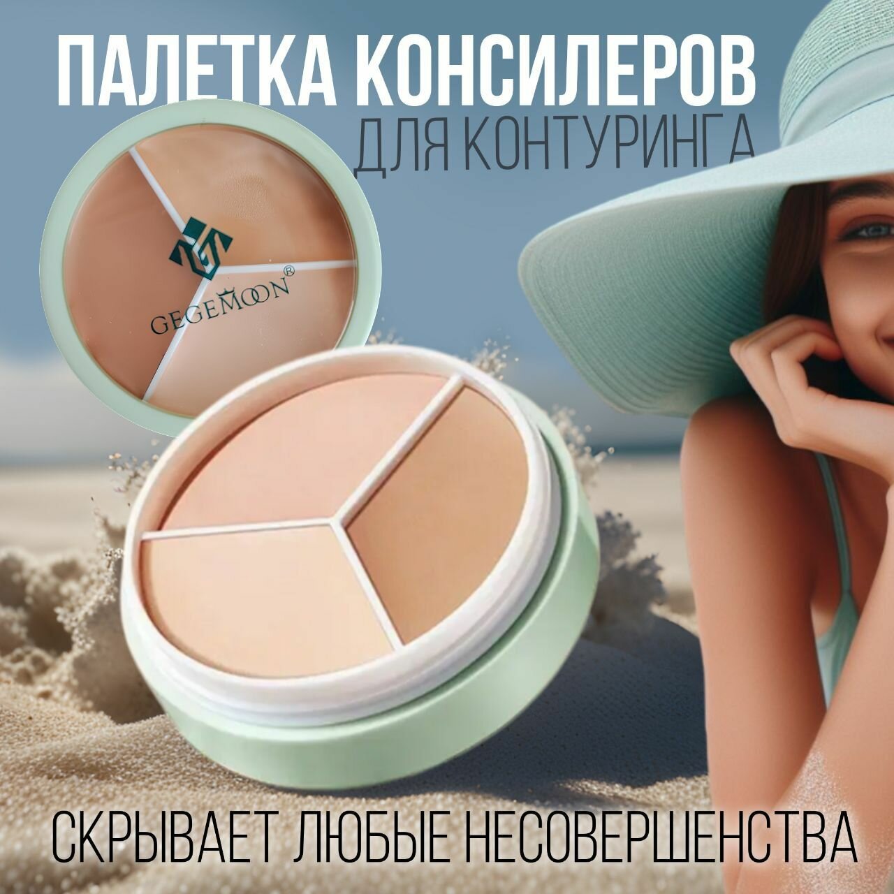 Палетка для контуринга лица. Консилер для лица