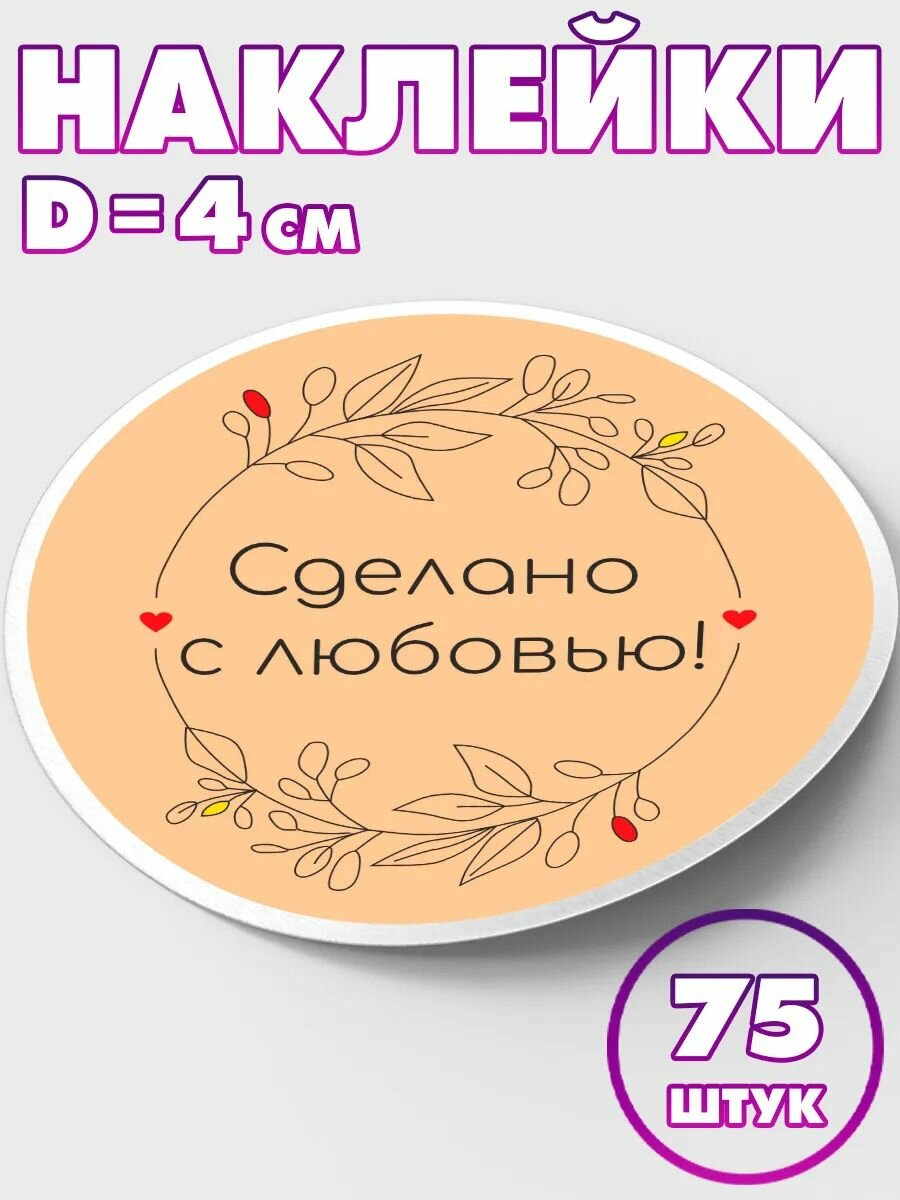 Наклейка круглая "Сделано с любовью!", 4 см, 75 шт/Набор виниловых круглых наклеек для конвертов и упаковки/5 шт А5