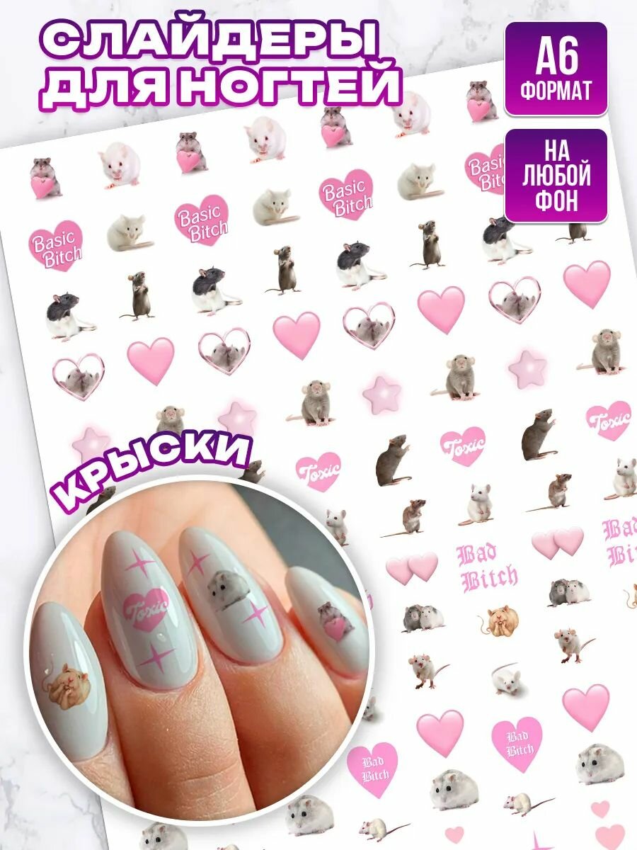 Слайдеры наклейки для ногтей Крыски