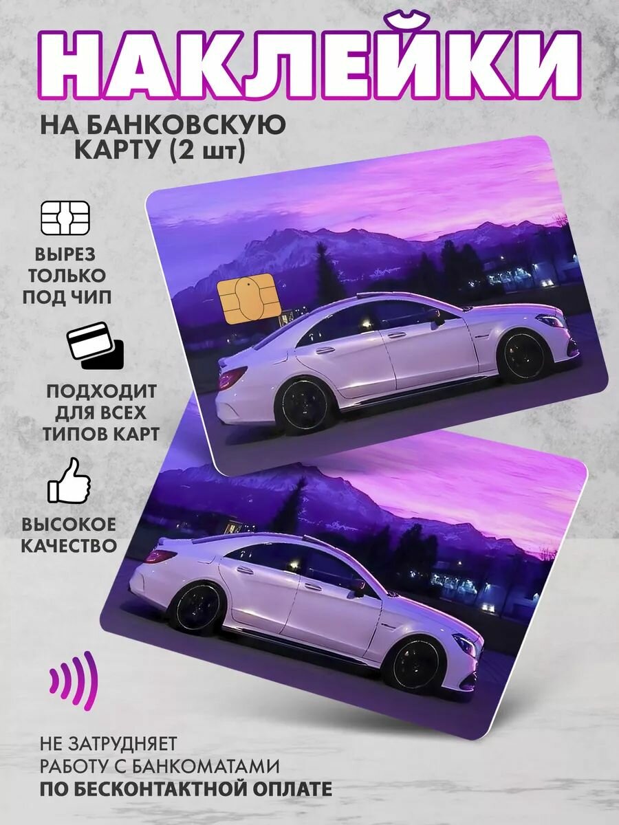 Наклейка на банковскую карту Mercedes-Benz