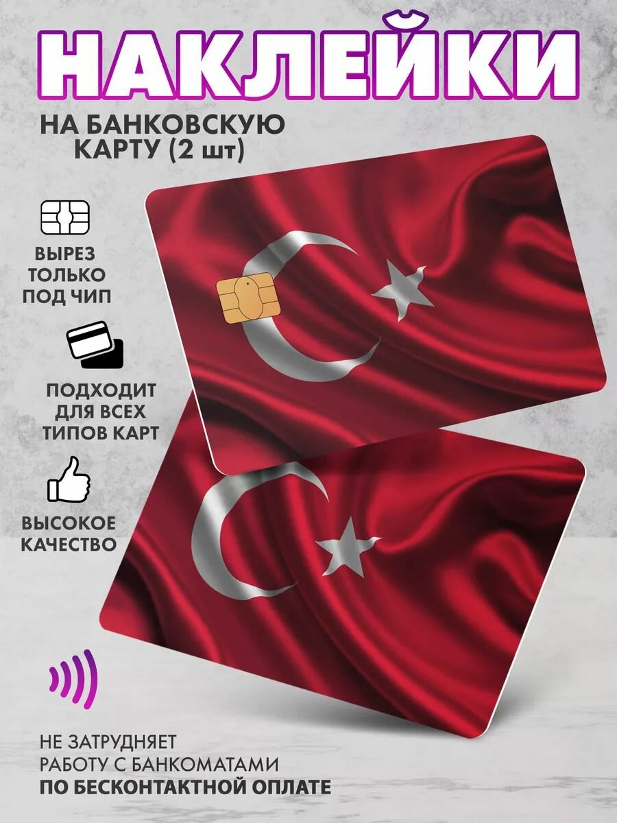 Наклейка на банковскую карту Турция Флаг