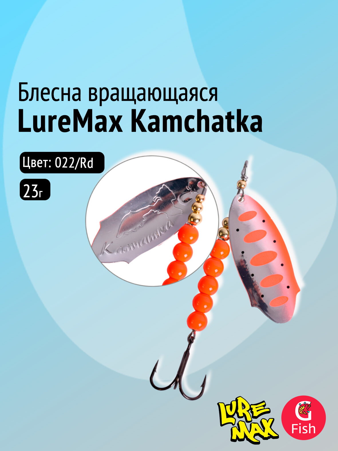 Блесна для рыбалки вертушка LureMax Kamchatka 23гр. 022/Rd