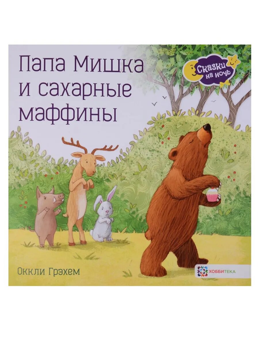 Папа Мишка и сахарные маффины