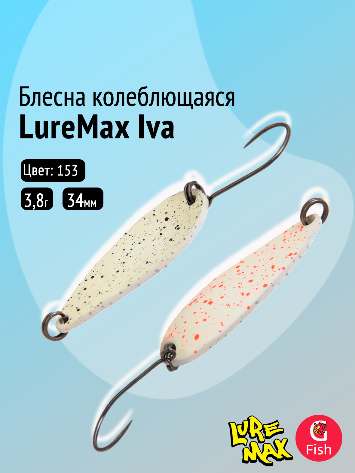 Блесна для рыбалки колеблющаяся LureMax Iva 34мм 3,8гр. 153