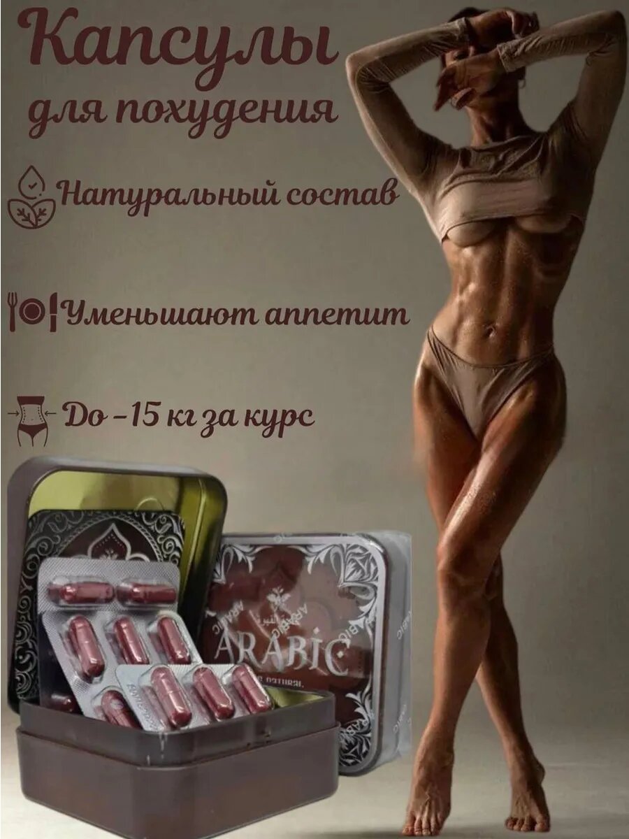 Капсулы для снижения веса