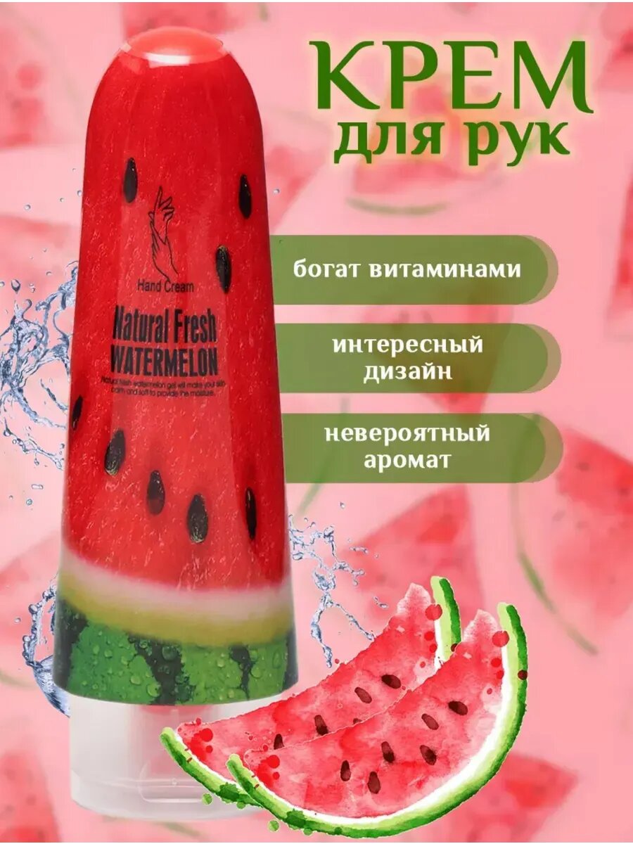 Крем для рук увлажняющий и питательный с ароматом арбуза