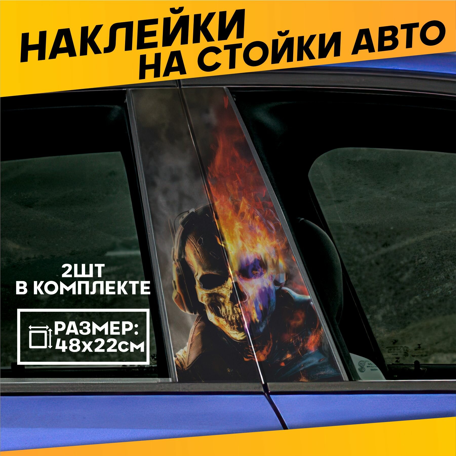 Наклейки на стойки дверей авто Гоуст Call of Duty