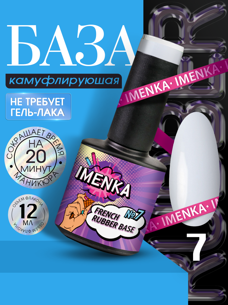 Imenka Именька French Rubber Base 007, камуфлирующая база 007, 12 мл