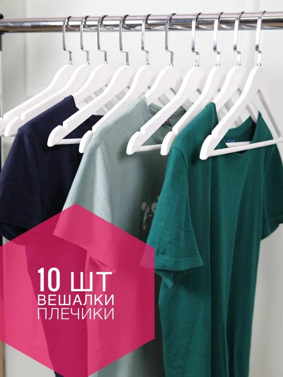 Вешалка-плечики, для одежды, белая/серебристая, пластик, 10 штук