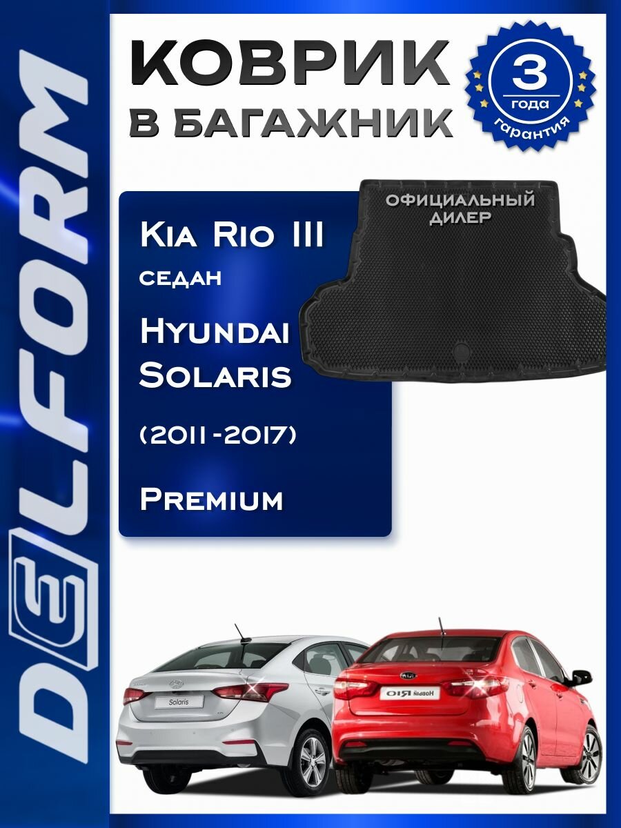 Коврик в багажник Хендай солярис Киа Кия Рио 3 Hyundai Solaris (2011-17) Kia Rio III (2011-17) Premium DelForm EVA, эва