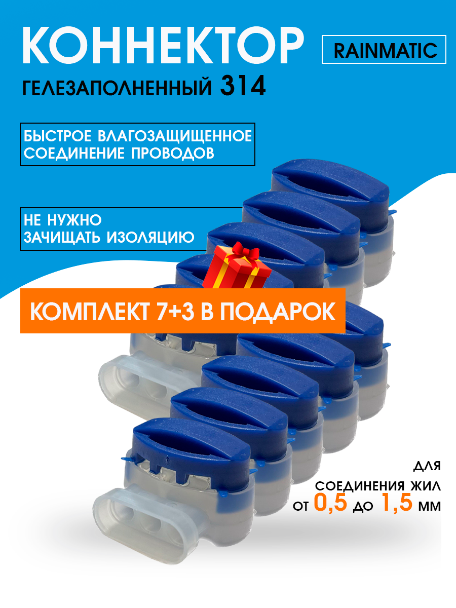 Соединитель RAINMATIC гелезаполненный с врезным контактом (комплект 10шт.)