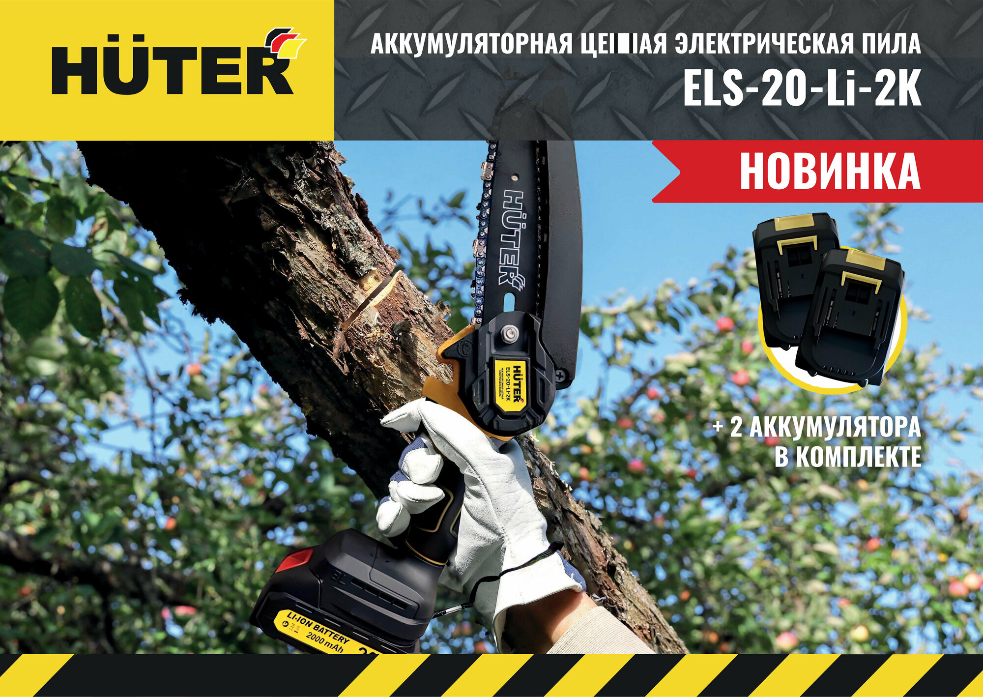 Пила цепная аккумуляторная Huter ELS-20-Li-2К, 20 В, 2х2 Ач, 150 мм, 36 звеньев, шаг 1/4"