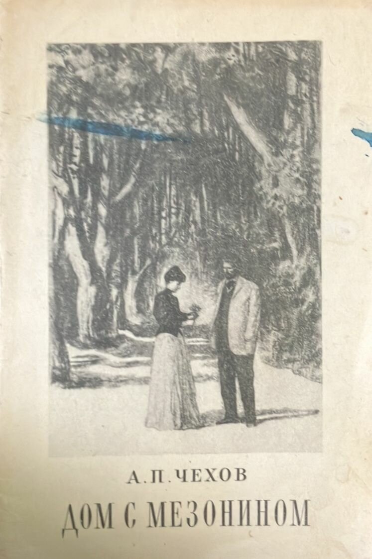 Дом с мезонином