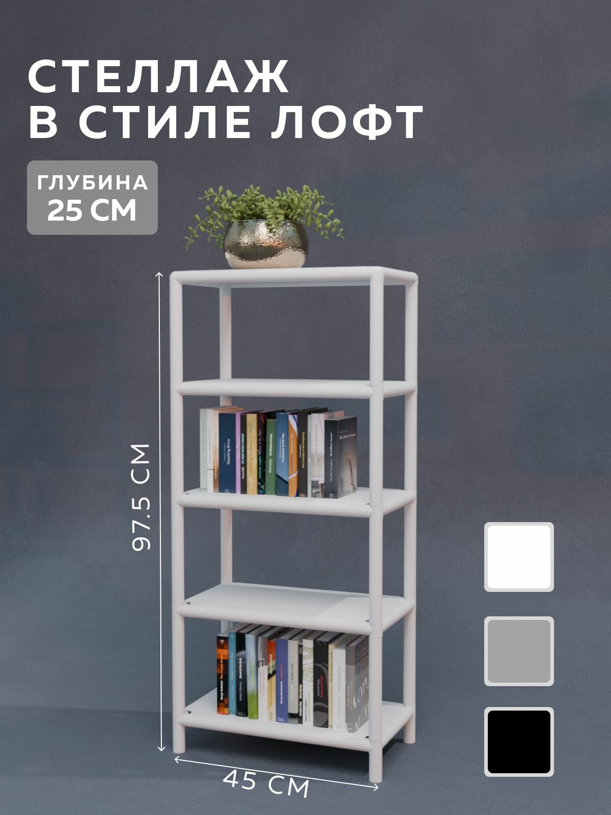 Стеллаж CUBE в стиле лофт металлический, 5 полок, 25х45x97,5 см, Белый, Delta-Loft