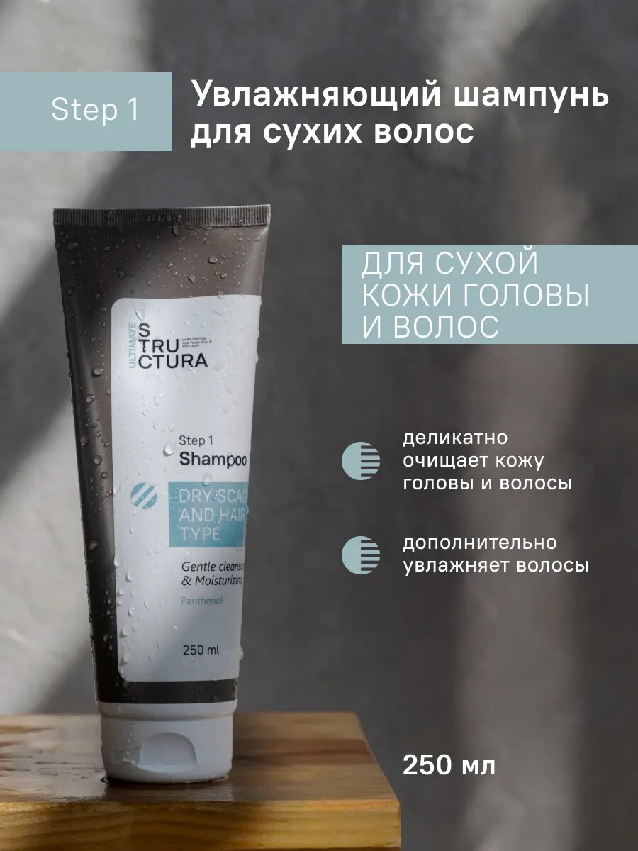 STRUCTURA / Увлажняющий шампунь для сухих волос, 250 мл