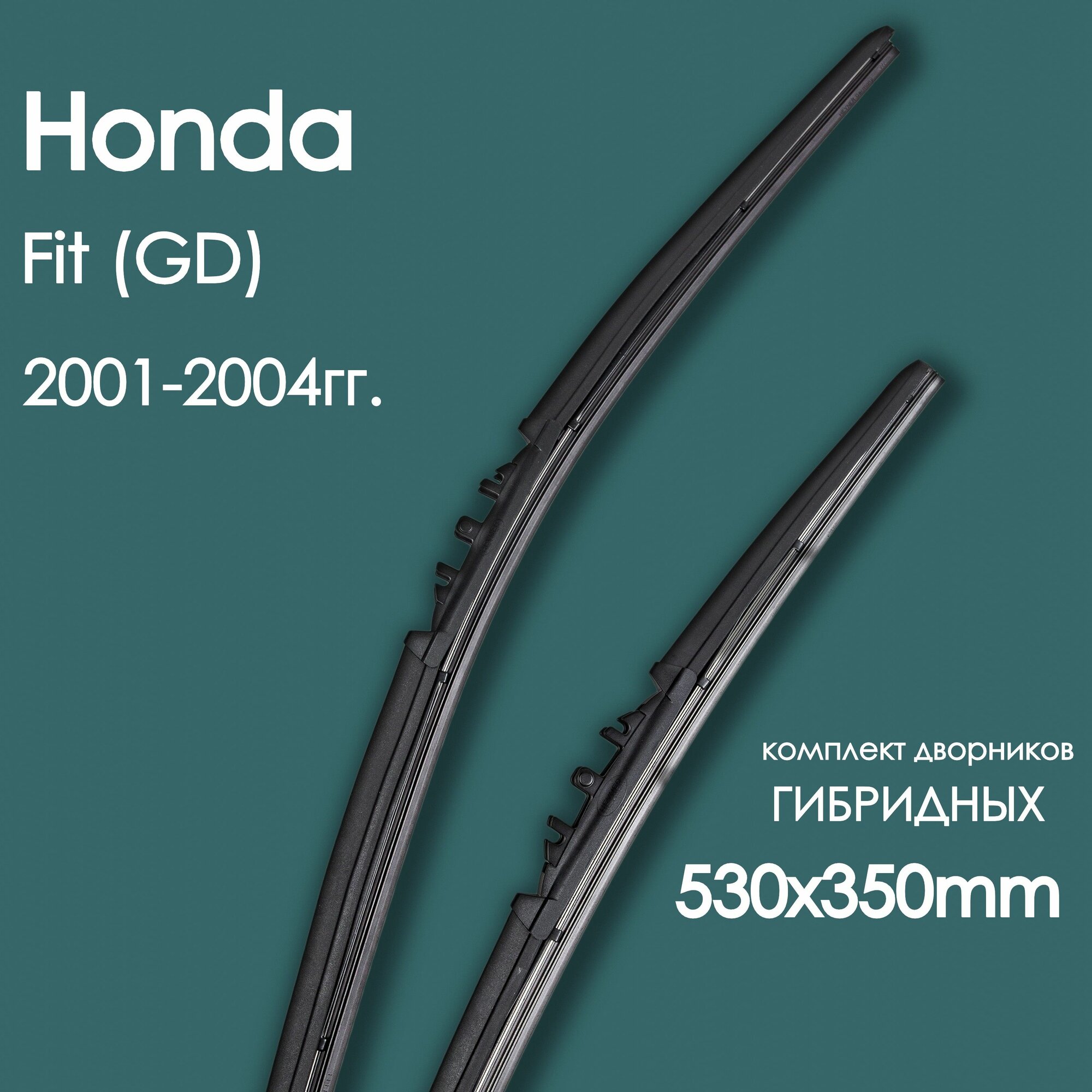 Комплект щеток стеклоочистителя гибридных для автомобиля Honda(Хонда) Fit _(GD) 2001,2002,2003,2004гг. , дворники автомобильные 530/350мм