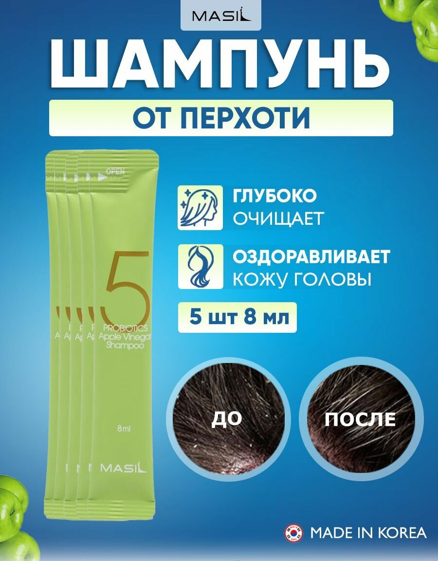 Masil Беcсульфатный шампунь от перхоти с яблочным уксусом 5 Probiotics Apple Vinegar Shampoo 8 мл, 5 шт