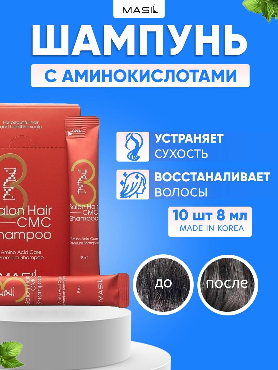 Masil Корейский шампунь для поврежденных волос с керамидами 3 Salon Hair CMC Shampoo, 8 мл - 10 шт