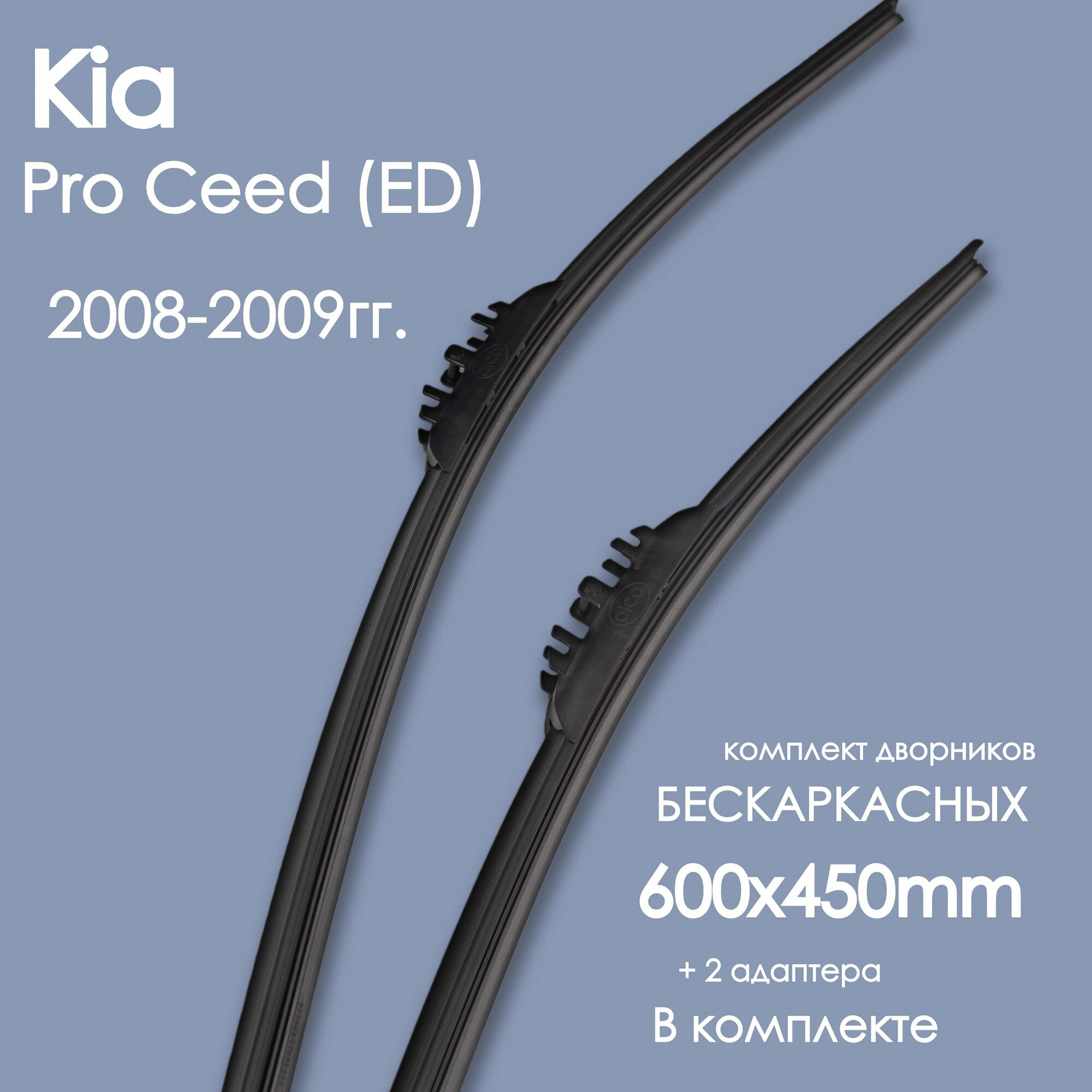 Комплект щеток стеклоочистителя бескаркастные для автомобиля Kia(Киа) Pro Ceed _(ED) 2008,2009гг. , дворники автомобильные 600/450мм+ адаптера PushButton19mm (2 шт.)
