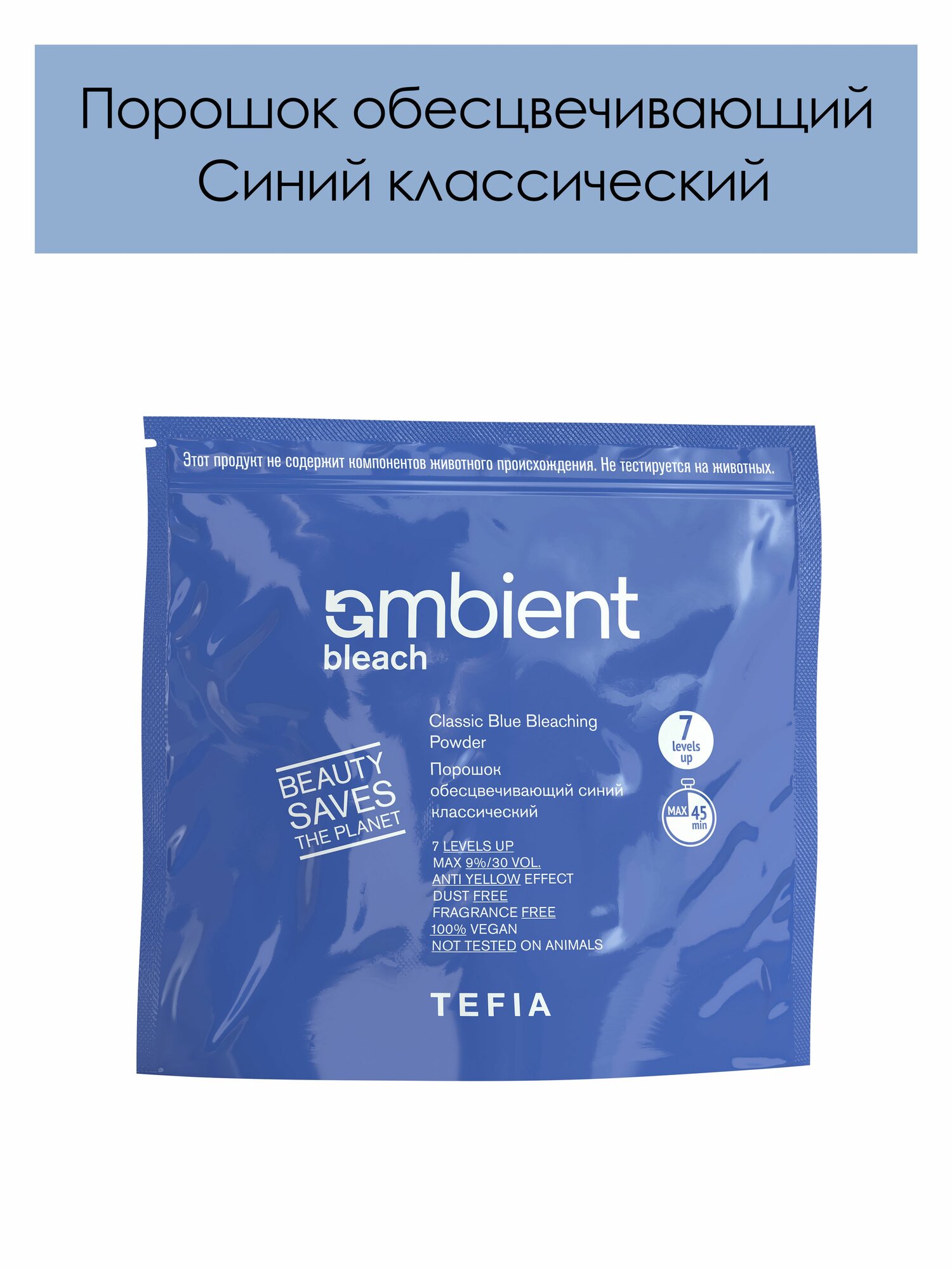 TEFIA ambient bleach порошок обесцвечивающий синий классический 500гр