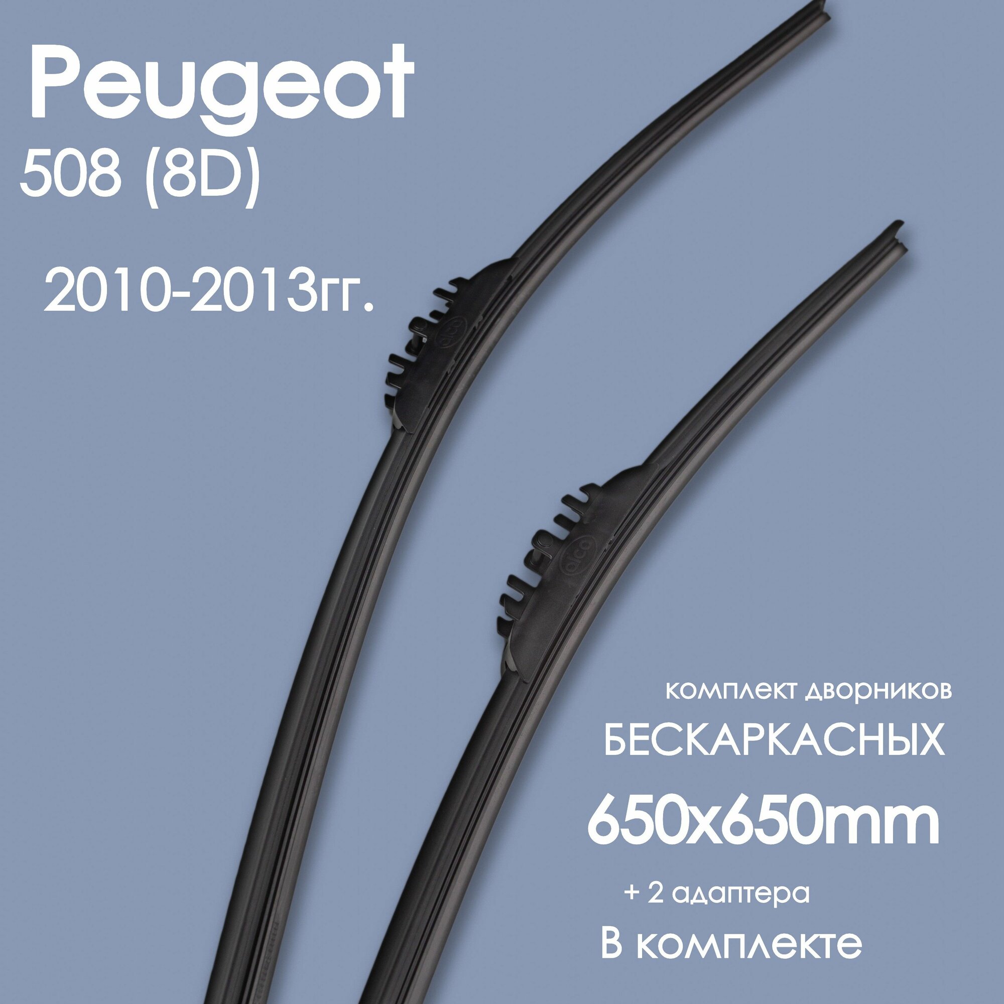 Комплект щеток стеклоочистителя бескаркастные для автомобиля Peugeot(Пежо) 508 _(8D) 2010,2011,2012,2013гг. , дворники автомобильные 650/650мм+ адаптера PushButton19mm (2 шт.)