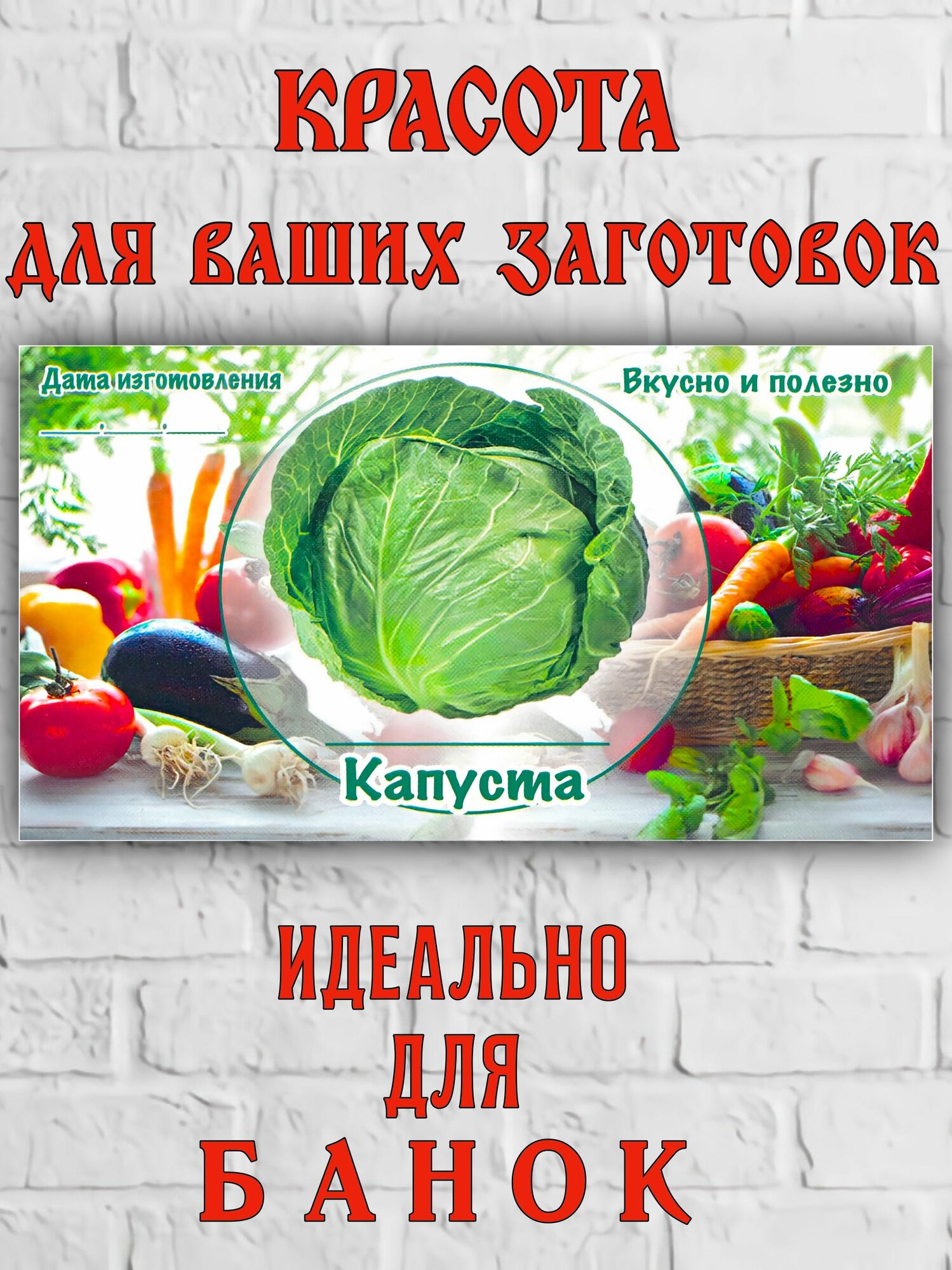 Этикетка "Капуста" — фото 1
